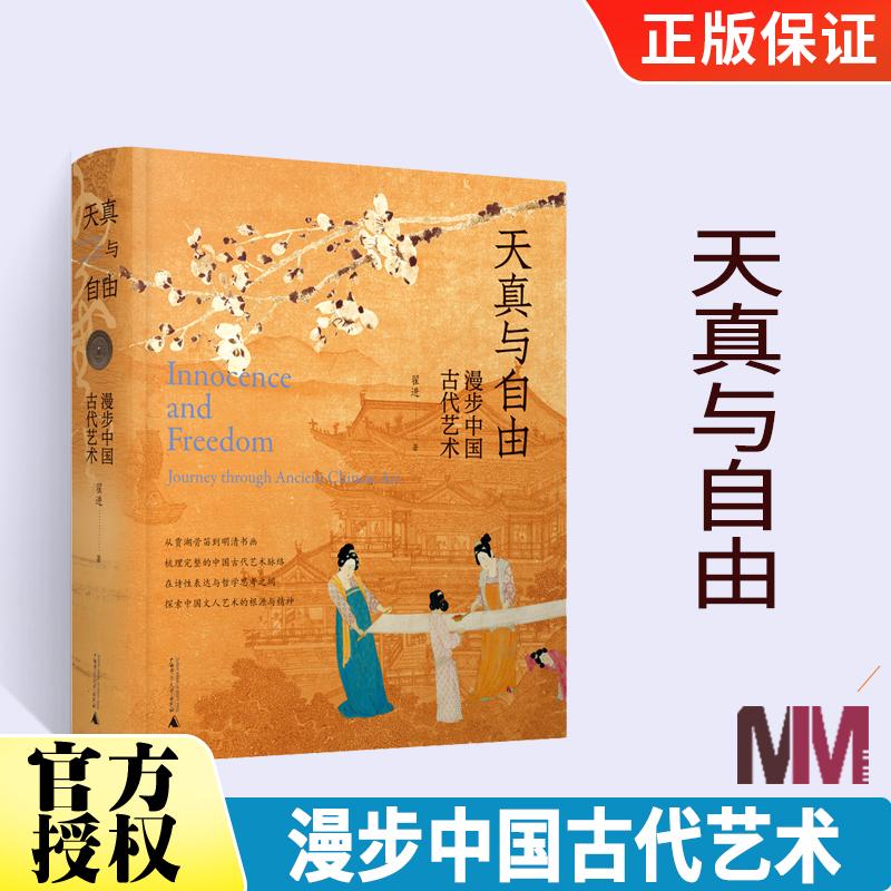 天真与自由——漫步中国古代艺术 广西师范大学 全书收录古代艺术作品近200件 百万粉丝大V动脉影操刀全书文物摄影 广西师范大学