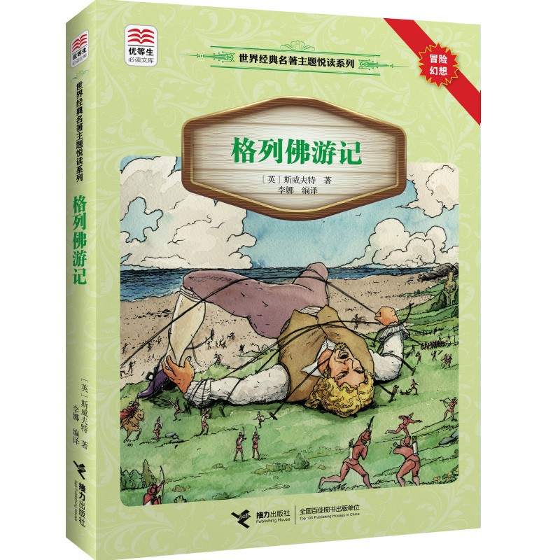 格列佛游记/优等生必读文库