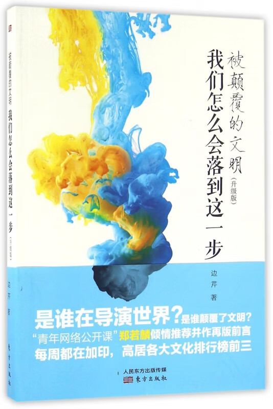 被颠覆的文明(我们怎么会落到这一步升级版)
