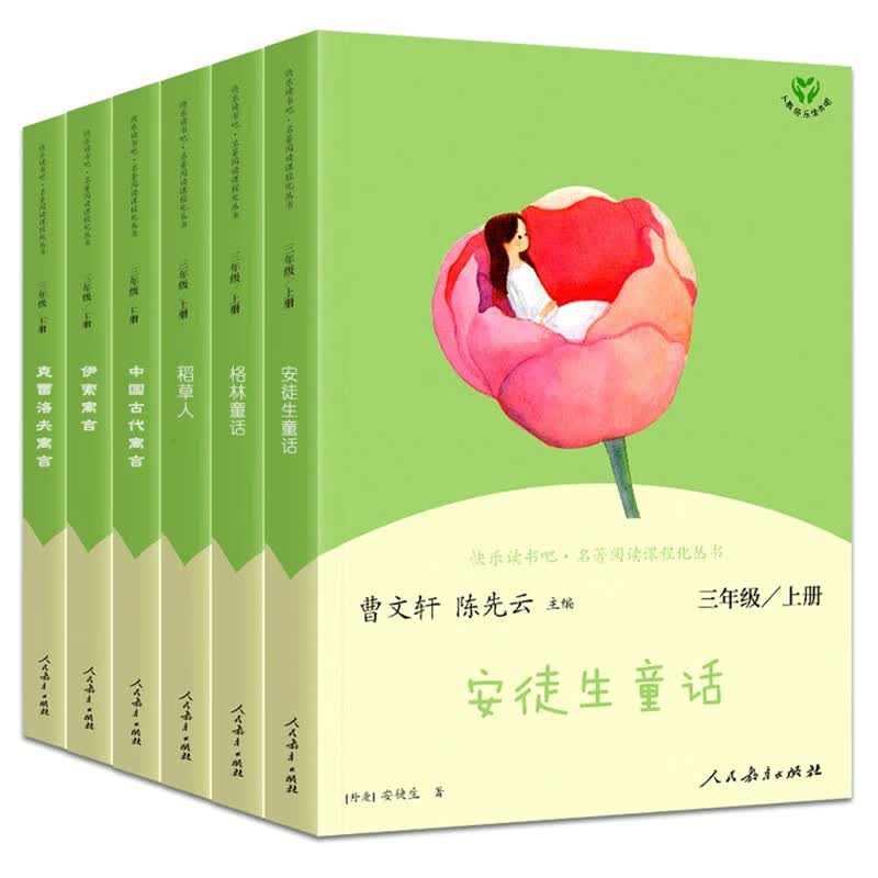快乐读书吧三年级上册必读课外阅读课外书书目：安徒生童话+格林童话+稻草人儿童书叶圣陶 人民教育出版社人教版曹文轩非注音版 小学生3三年级课外读物 【人教版三年级上册和下册全套6册，定价1