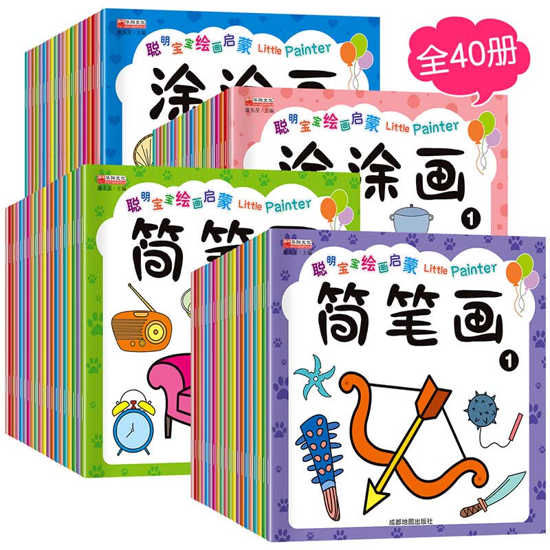 儿童涂色绘本书幼儿园宝宝蜡笔涂鸦画画本启蒙填色图画绘画册套装 简笔画+涂涂画【40本】