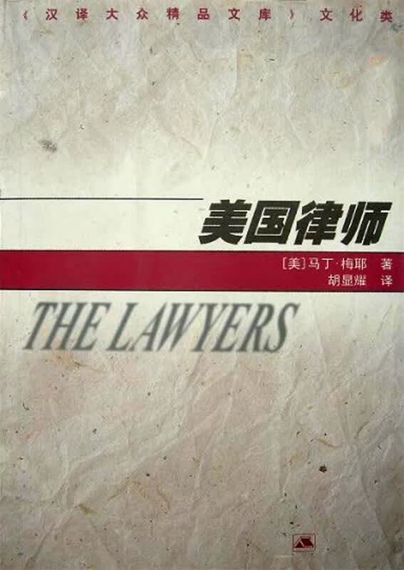 汉译大众精品文库 美国律师