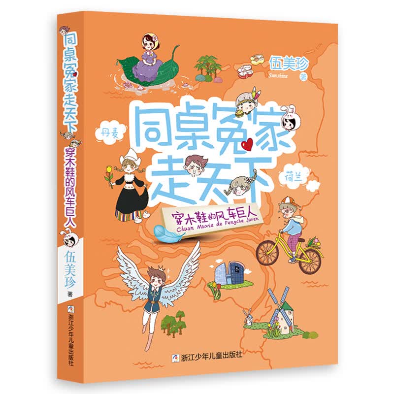 同桌冤家走天下全套17册完整版阳光姐姐的书伍美珍系列书小学生课外书必读三年级四五六课外阅读书籍6-12周岁 穿木鞋的风车巨人