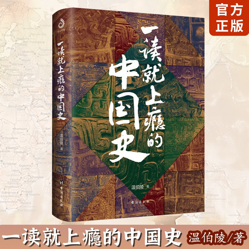 【现货】一读就上瘾的中国史+透过地理看历史系列 李不白著 大航海时代 三国篇 中国古代历史地理书籍 地理历史百科 中学生课外书 一读就入迷的中国史 单本：一读就上瘾的中国史1