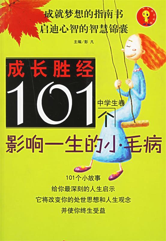 成长胜经--101个影响一生的小毛病