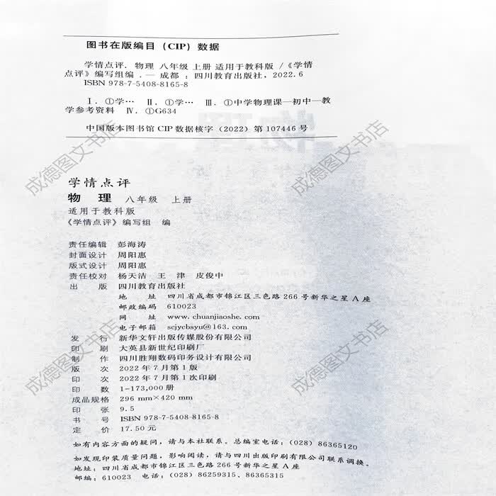 幸书JKB/2022初中 学情点评《物理八年级上册》教科版 四川教育出版社 八年级上 物理