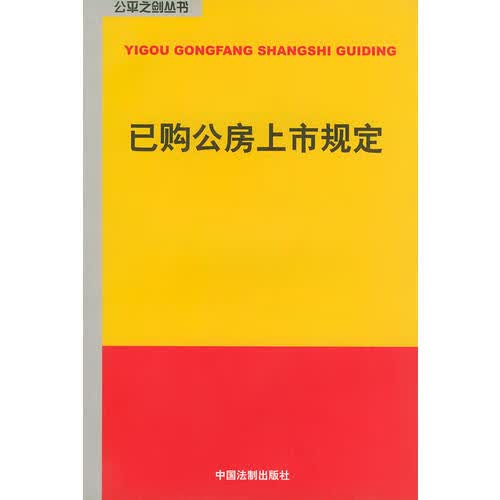 【书】已购公房上市规定 公平之剑丛书