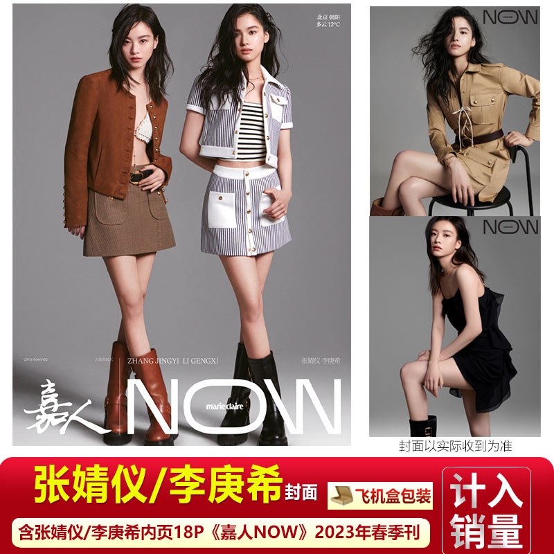 1-12月可选 嘉人NOW杂志2023年夏季刊杨紫/郑钦文/迪丽热巴AB双封面+店赠海报明信片/春季刊 杨幂AB封面/张婧仪李庚希双人封面/陈冲 2023年春季刊 张婧仪李庚希双人封面