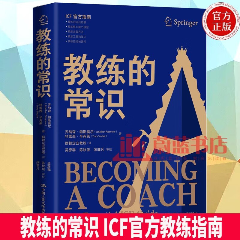 教练的常识 ICF官方教练指南乔纳森·帕斯莫尔特蕾西·辛克莱著 企业管理者 教练从业者教育工作者等的备工具书 从入门到精通，读这本就够了 管理书籍 9787300315164