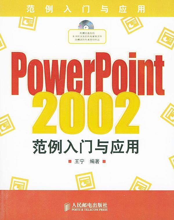 PowerPoint 2002范例入门与应用