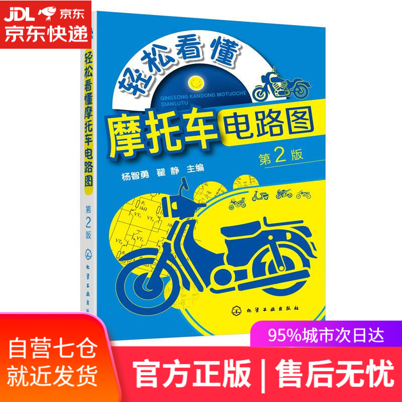 轻松看懂摩托车电路图 杨智勇 化学工业出版社