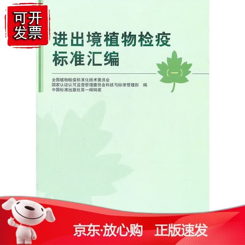 进出境植物检疫标准汇编（一）