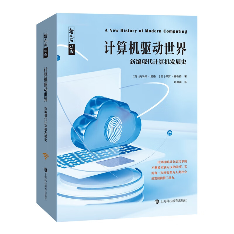 计算机驱动世界——新编现代计算机发展史上海科技教育出版社[英]托马斯•黑格，[美]保罗•塞鲁齐