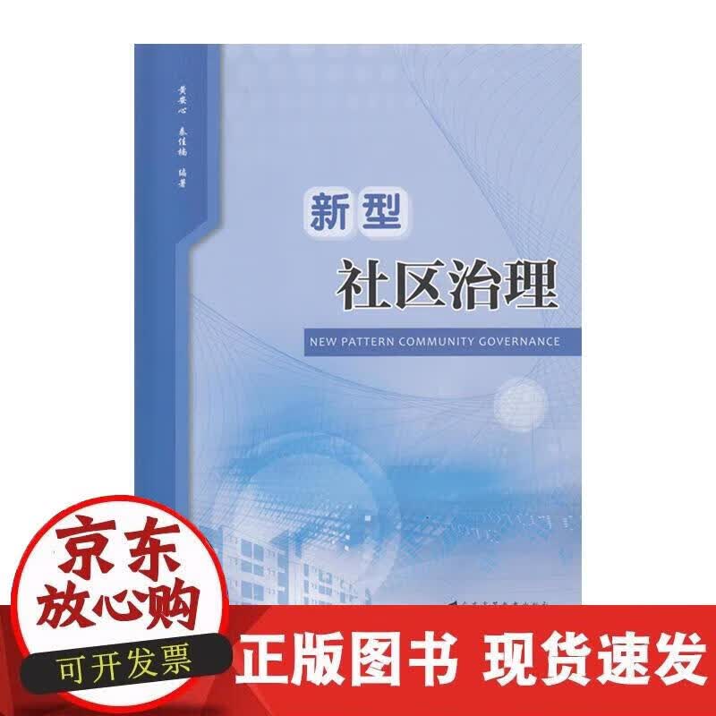 新型社区治理 黄安心,秦佳楠 编著 9787536160873