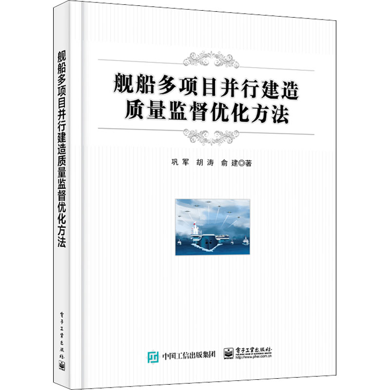 舰船多项目并行建造质量监督优化方法 图书
