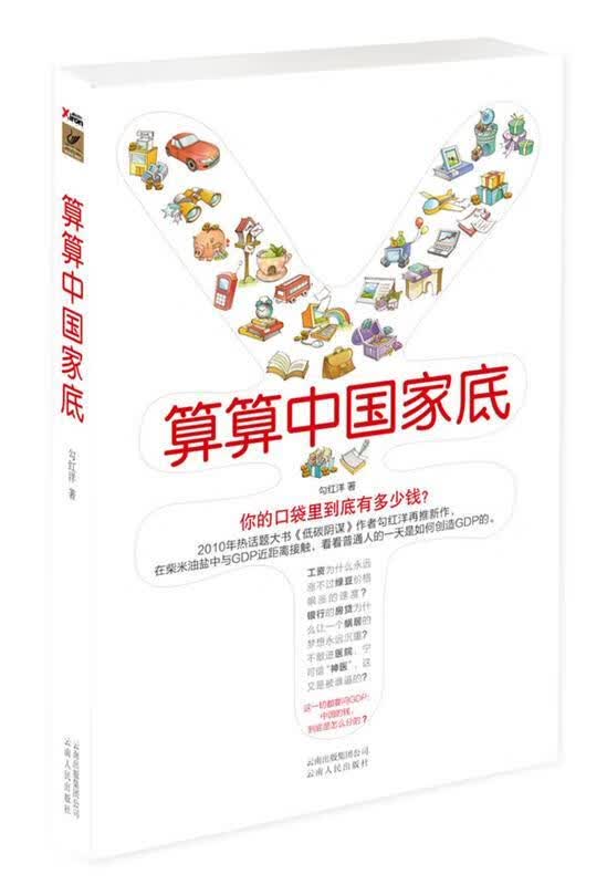 算算中国家庭 勾红洋著 云南人民出版社