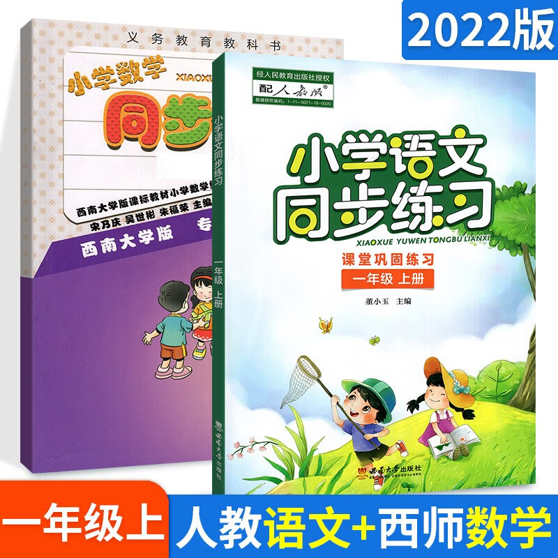 【多选】小学语文数学同步练习 一年级上下册 人教版西数版小学教材同步练习册资料书 上册语文人教版+数学西师版【数学预售