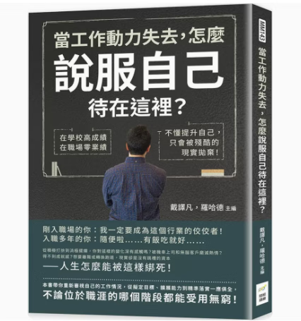 台版 当工作动力失去 怎么说服自己待在这里 财经钱线文化 戴译凡 从拟定目标扩展能力到精准落实职场工作企管书籍 红色
