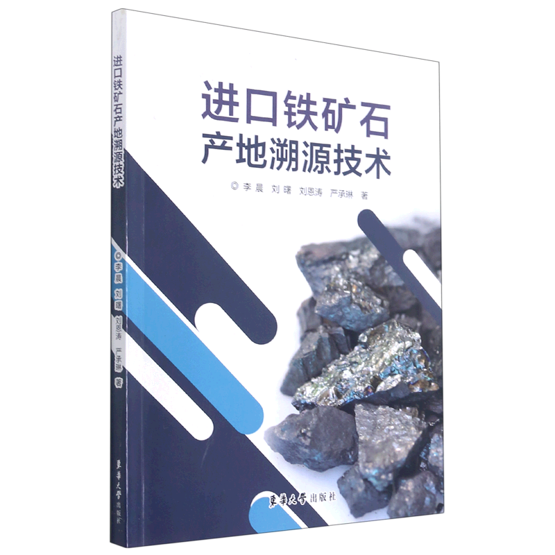 进口铁矿石产地溯源技术