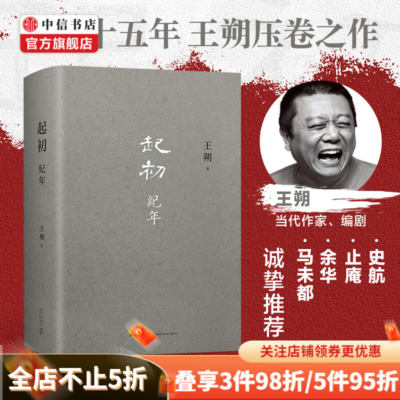 包邮 起初纪年 王朔作品 王朔新书 汉武帝人的故事 《我是你爸爸》《动物凶猛》《看上去很美》《致女儿书》《知道分子》《一半是火焰 一半是海水》 作者新作 中信书店