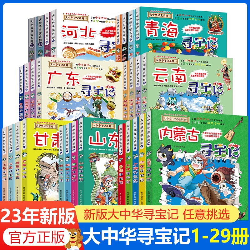 【2023年新版】大中华寻宝记 全套29册 内蒙古寻宝记北京上海四川广东浙江寻宝记系列秦博士讲古1中国地理百科全书儿童科普百科漫画书 大中华寻宝记全29册（1-29册 含内蒙古寻宝记）