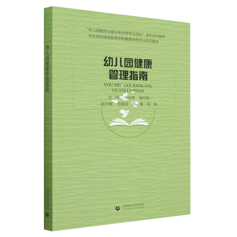 幼儿园健康管理指南
