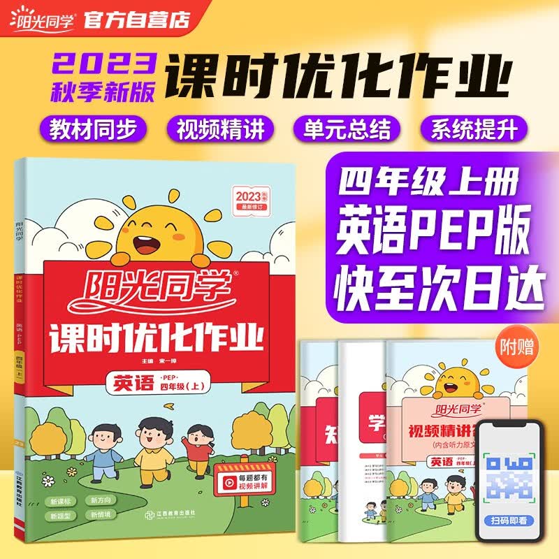【包邮】阳光同学 2023秋新版 课时优化作业四年级上册英语人教PEP版同步训练 小学4年级上册同步教材练习册一课一练