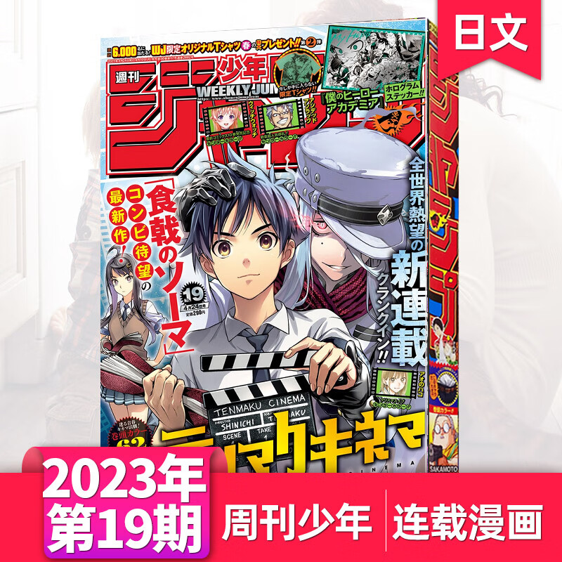 日本漫画每期超厚周刊少年JUMP少年ジャンプ202324年期刊单期现货 [单期现货]2023年第19期