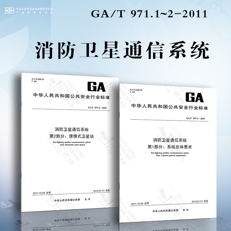 消防卫星通信系统GA/T971.1~2-2011