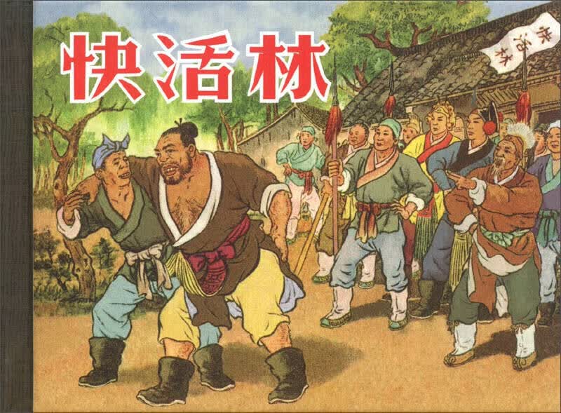 快活林【好书】