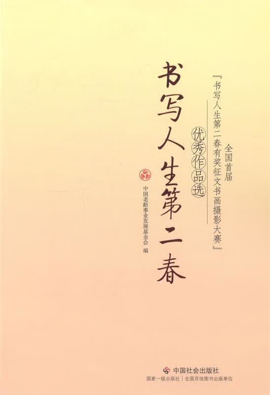 书写人生第二春 中国老龄事业发展基金会 编