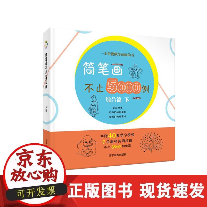 【现货】简笔画不止5000例--综合篇下