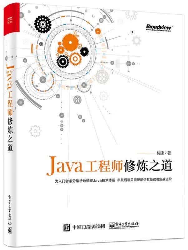 Java工程师修炼之道