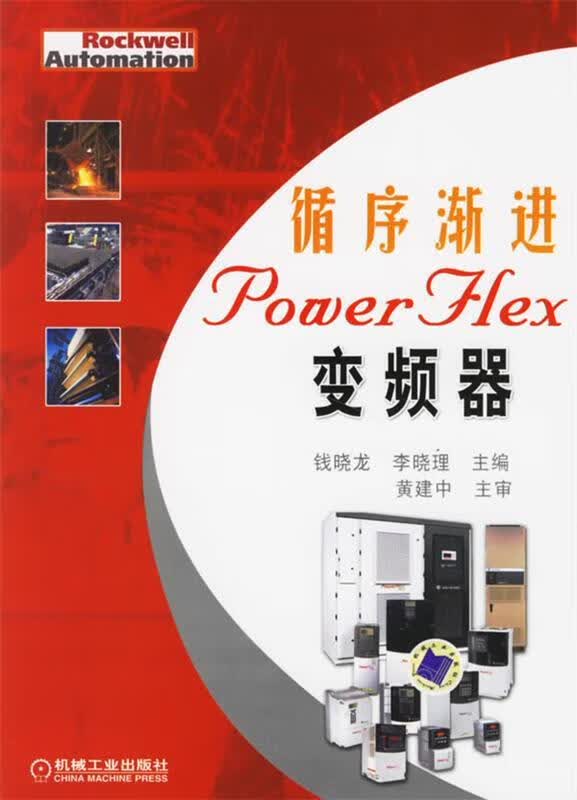 循序渐进POWER FLEX变频器