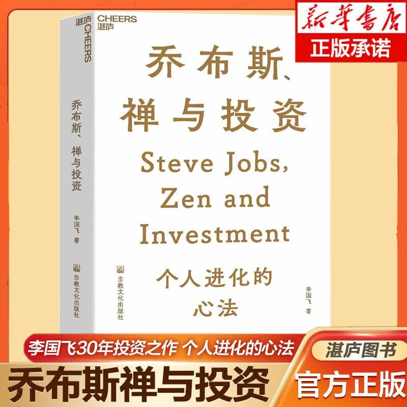 【授权】乔布斯.禅与投资 李国飞投资笔记知名投资人李国飞近30年投资灼见之首部力作