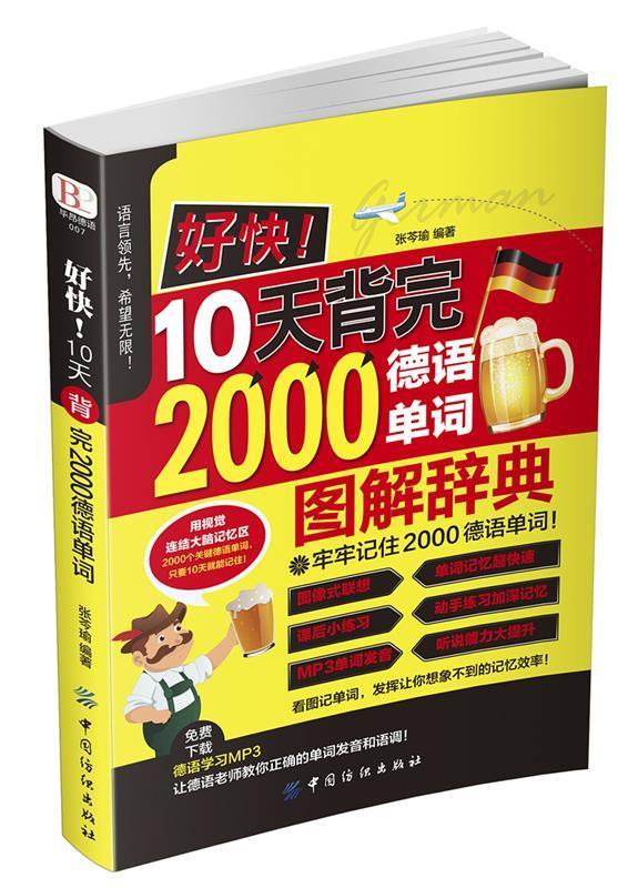 【现货】好快！10天背完2000德语单词