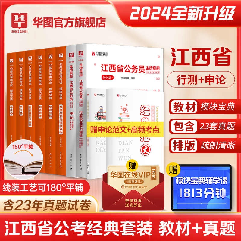 江西省考历年真题刷题教材】华图教育2023江西公务员考试行测申论真题试卷教材2022江西省公务员考试用书