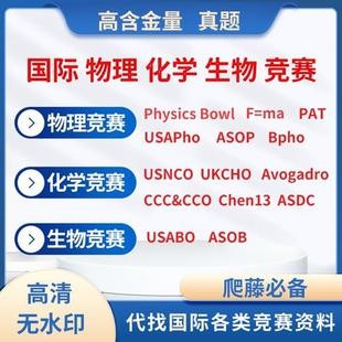 国际高中物理化学生物竞赛PhysicsBowl UKCHO ASOC USABO真题集 ASOB