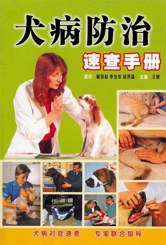 犬病防治速查手册