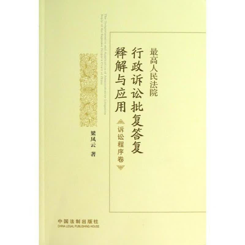 行政诉讼批复答复释解与应用