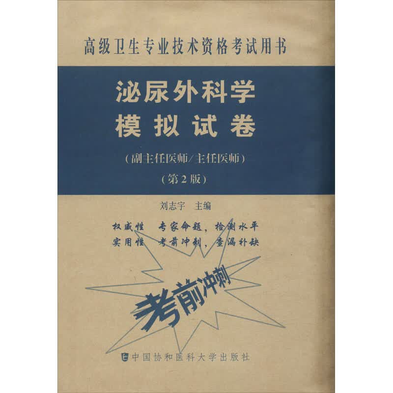 泌尿外科学模拟试卷(副主任医师/主任医师)(第2版)