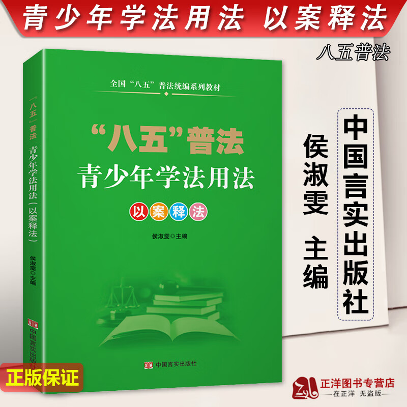 2023新书 青少年学法用法 以案释法 八五普法 侯淑雯 中国言实出版社9787517140443