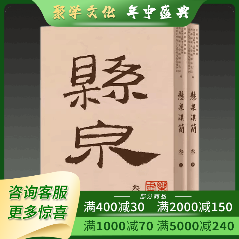 悬泉汉简叁 全二册 8开精装 甘肃简牍博物馆 中西书局