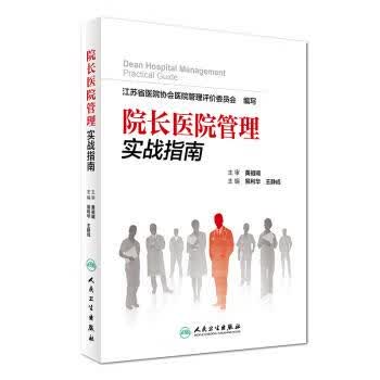 院长医院管理实战指南 易利华,王静成 著 人民卫生出版社