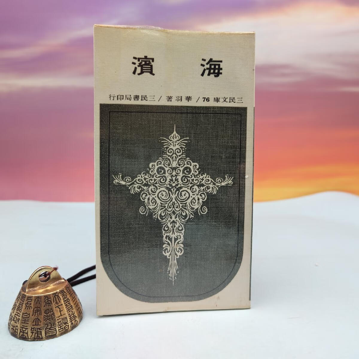 【港台原版】 台湾三民书局版 华羽《海濱（平）－三民文庫76》
