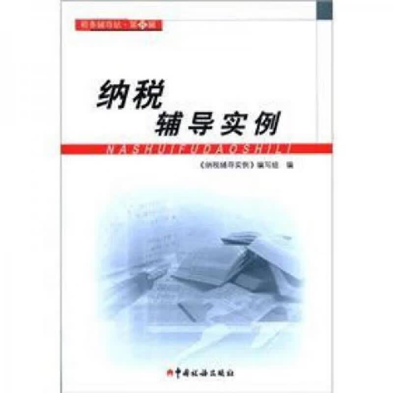 税务辅导站 纳税辅导实例