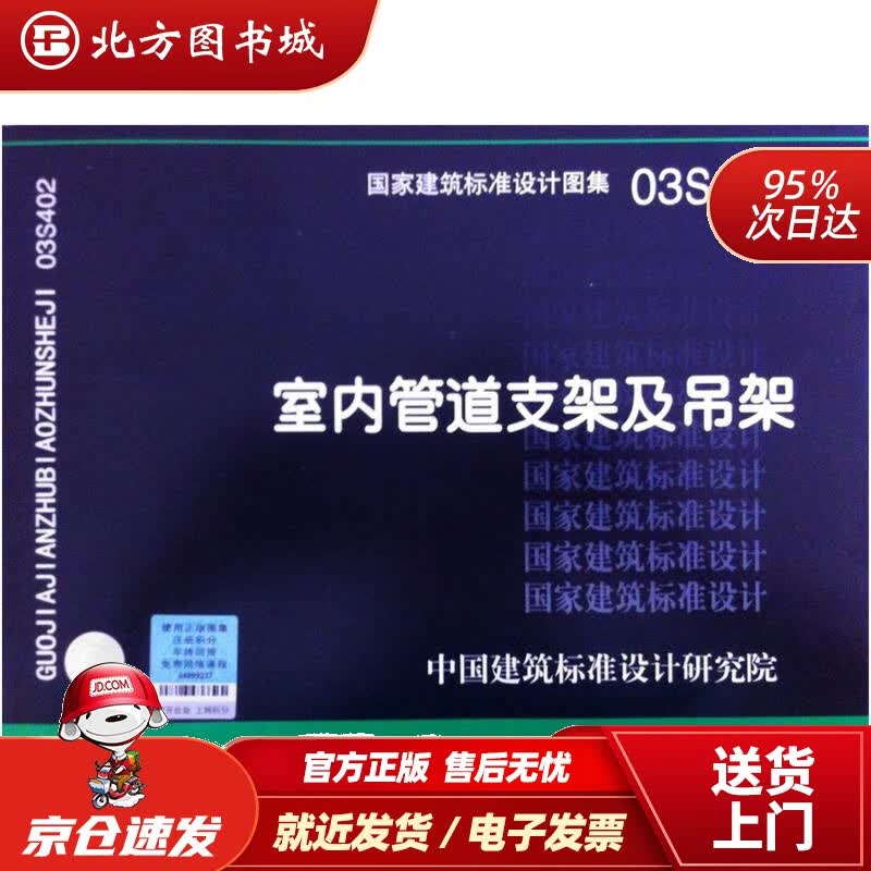 【现货】03S402室内管道支架及吊架中国建筑标准设计研究院中国计划出版社 北方图书城