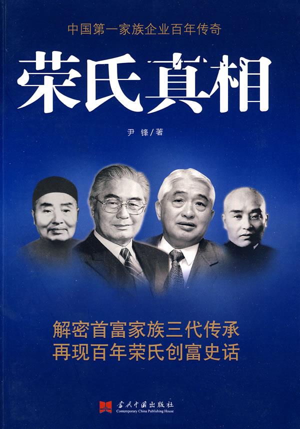 荣氏真相 尹锋著