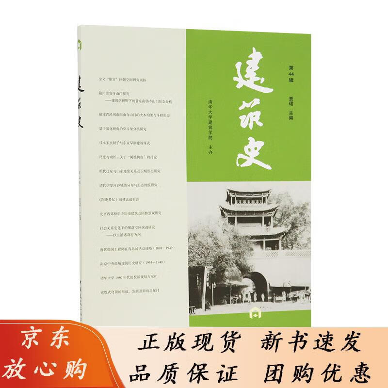 建筑史（第44辑） 贾珺 9787112239788