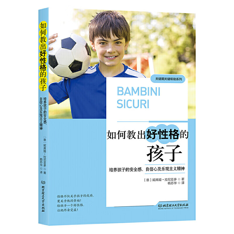 如何教出好性格的孩子：培养孩子的感、自信心及乐观主义